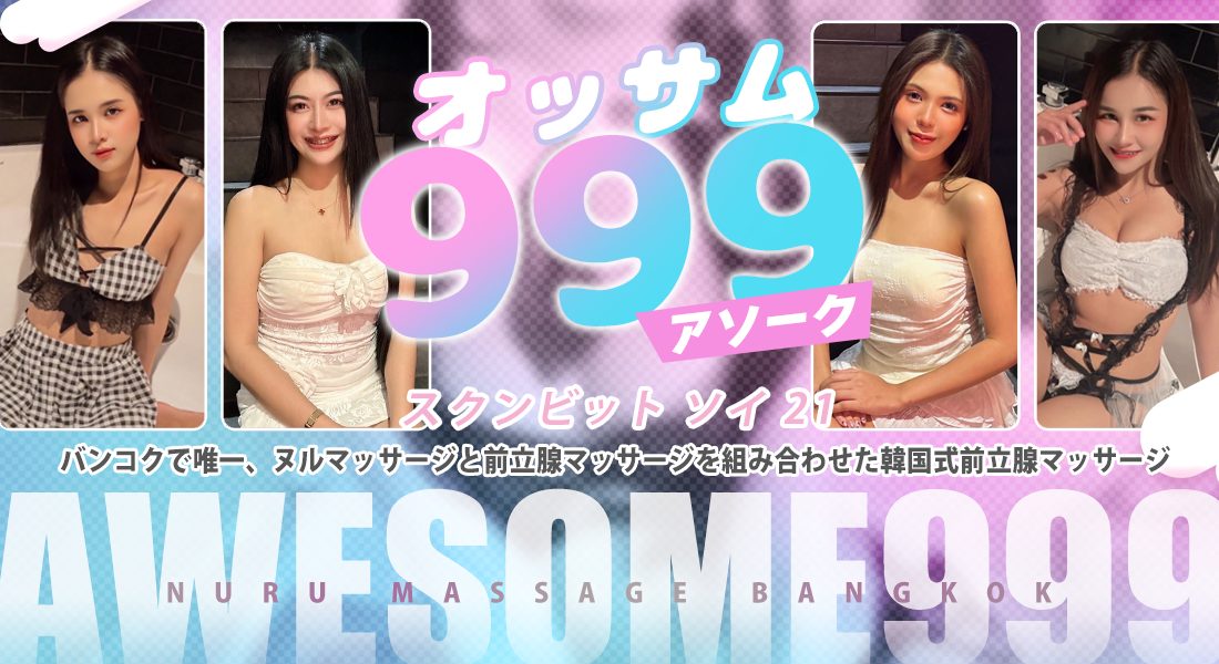 AWESOME999 NURU MASSAGE BANGKOK - タイ・バンコク最大級の風俗まとめサイト｜外道侍